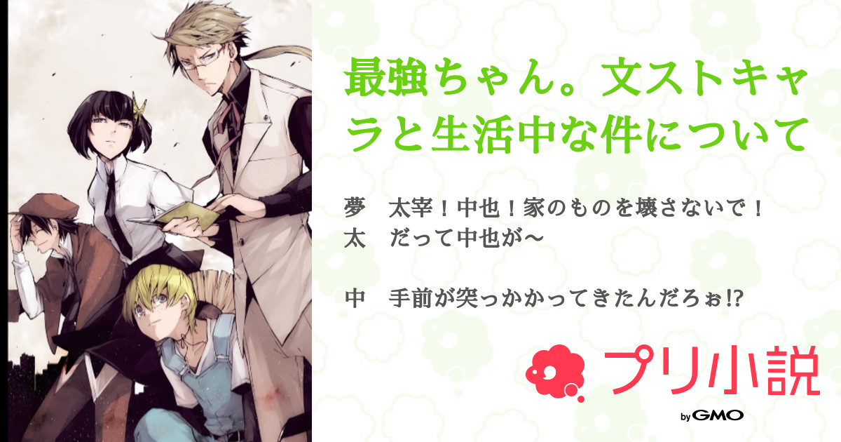 第33話：わぁぁぁ！新年ダァ！（最強ちゃん。文ストキャラと生活中な件について）｜無料スマホ夢小説ならプリ小説 byGMO
